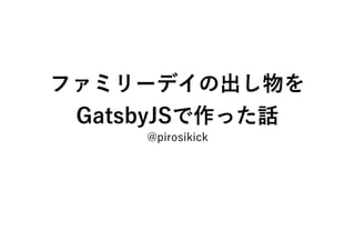 ファミリーデイの出し物をGatsbyJSで作った話 | PPT