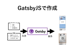 ファミリーデイの出し物をGatsbyJSで作った話 | PPT