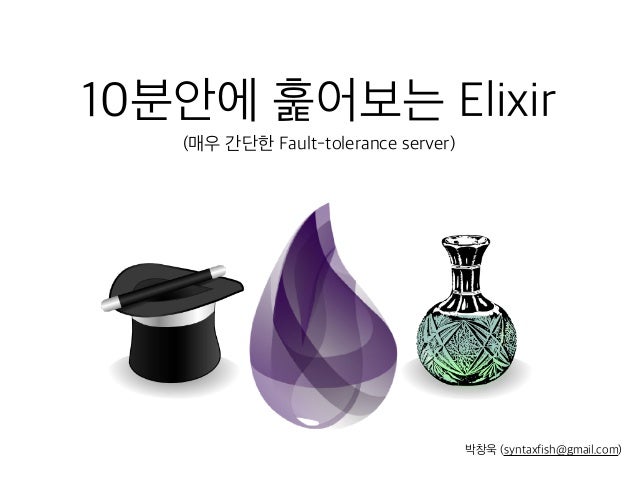 Ten minutes elixir (매우 간단한 Fault-tolerance server) Ten minutes elixir (매우 간단한 Fault-tolerance server)