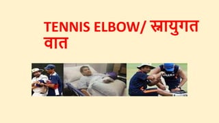 ayurvedic view on tennis elbow (snayugata vata) | PPTX