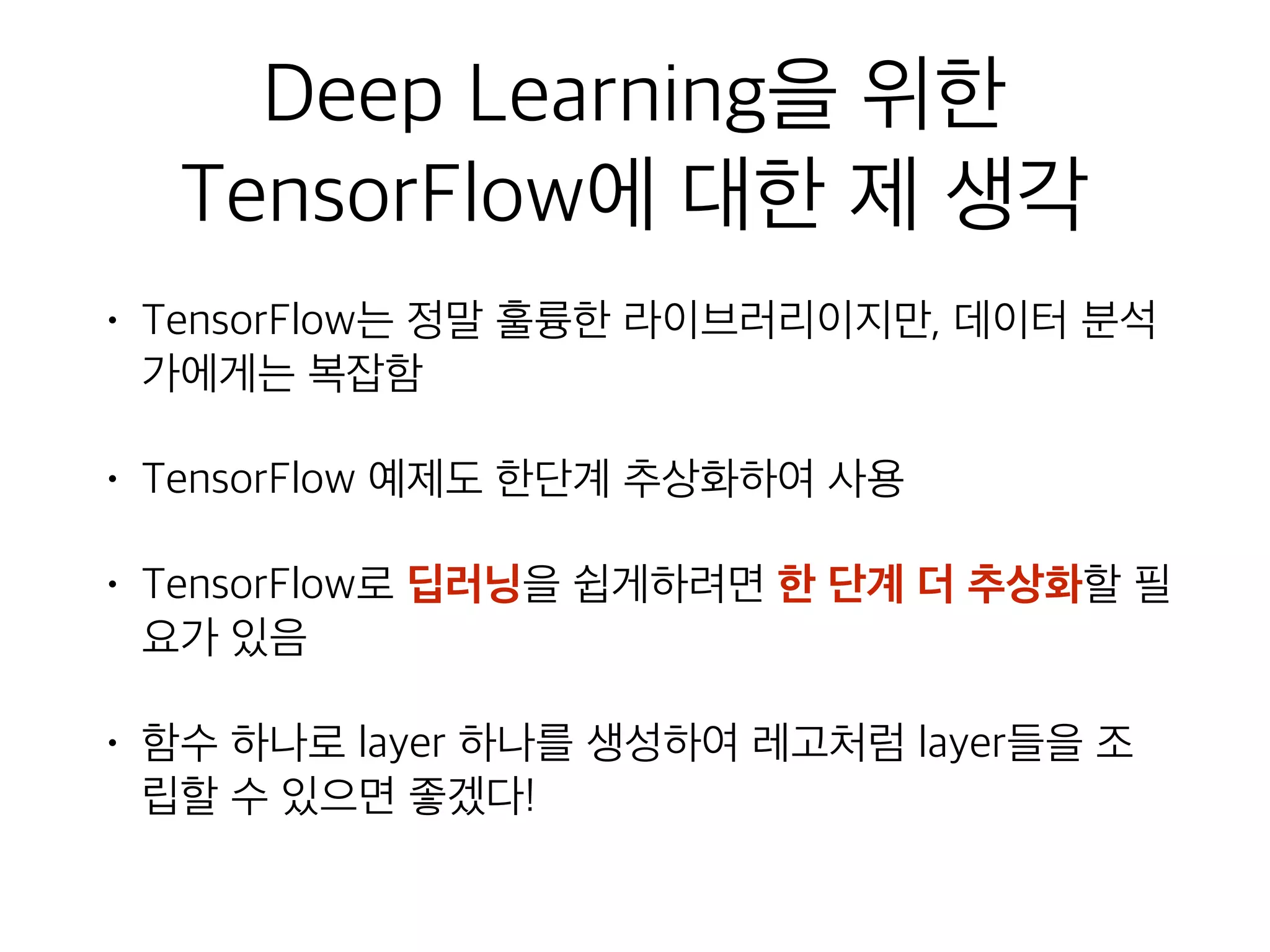 텐서플로 걸음마 (TensorFlow Tutorial) | PPT