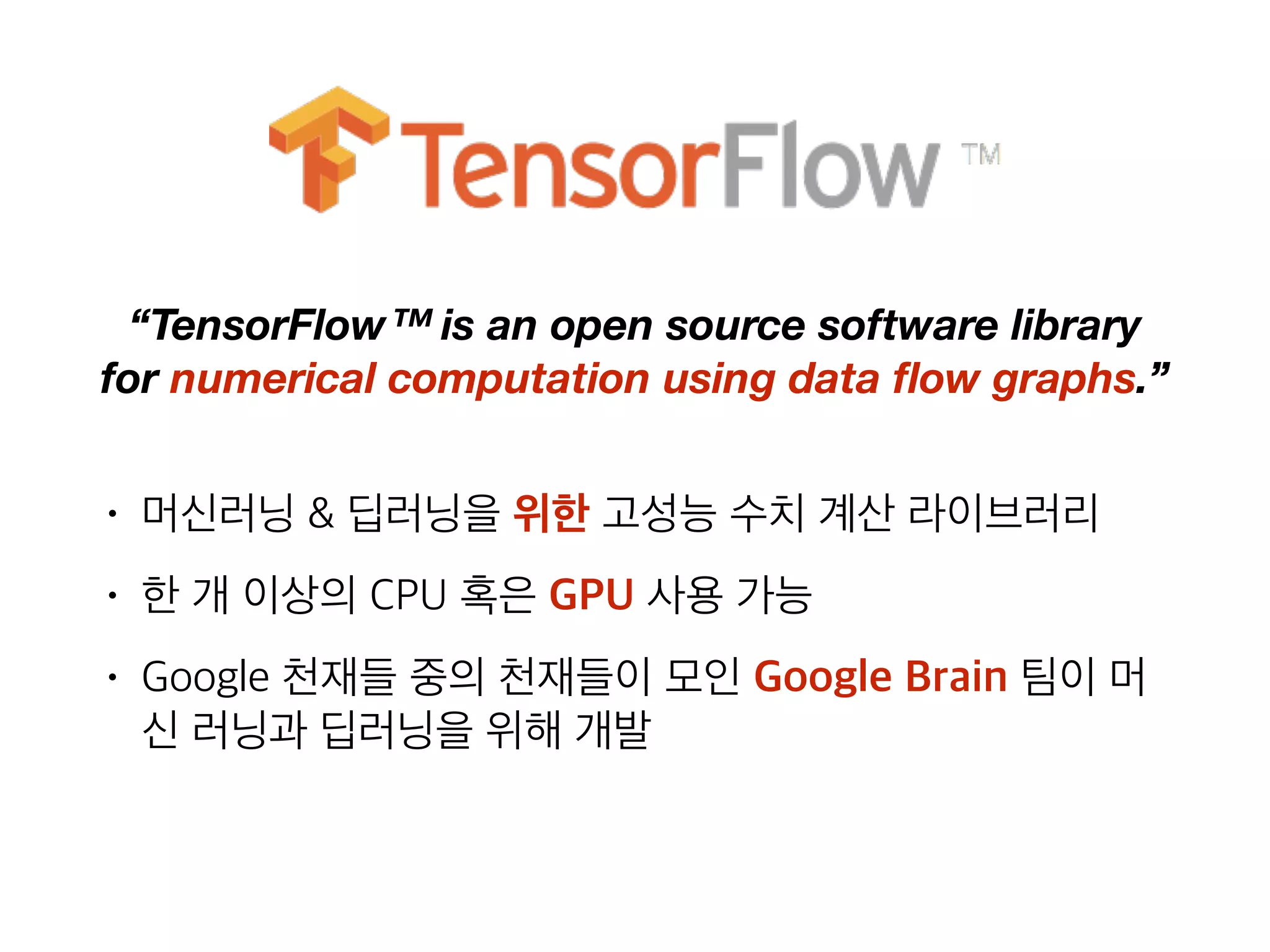 텐서플로 걸음마 (TensorFlow Tutorial) | PPT