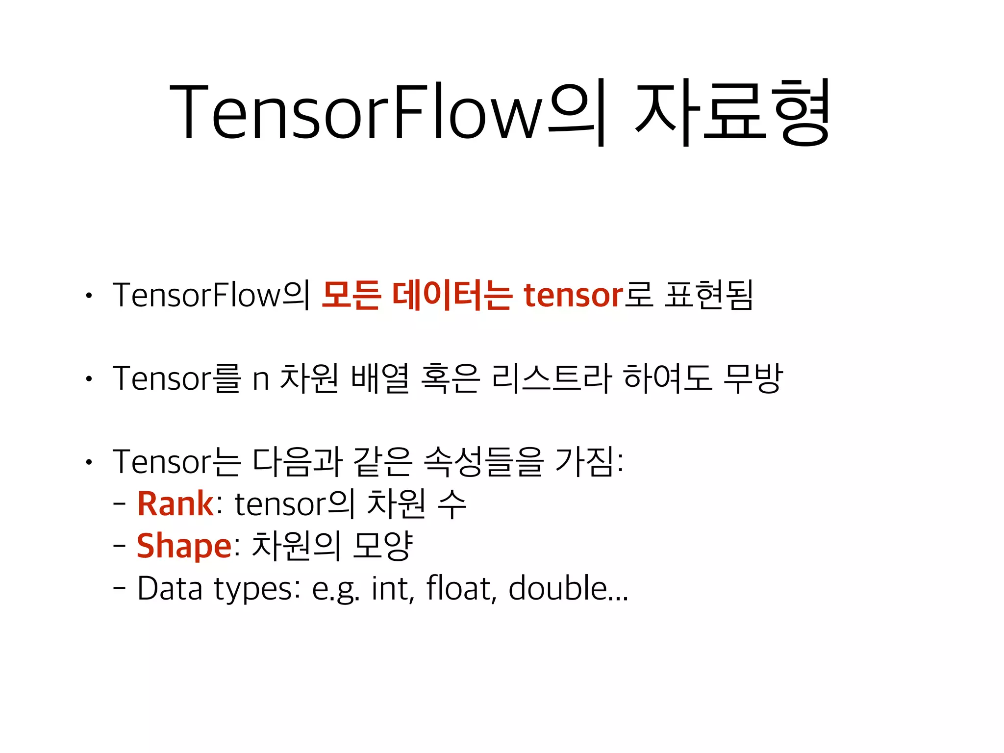 텐서플로 걸음마 (TensorFlow Tutorial) | PPT