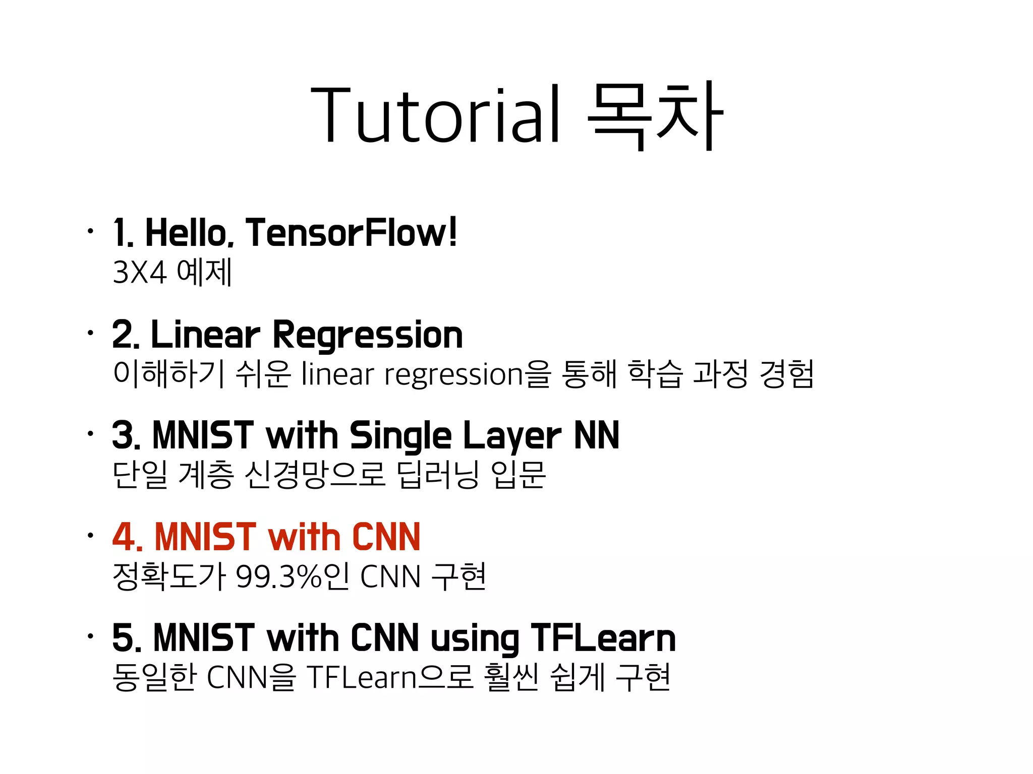 텐서플로 걸음마 (TensorFlow Tutorial) | PPT