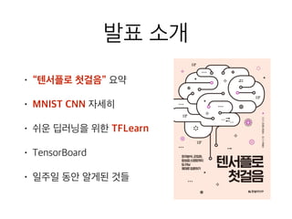 텐서플로 걸음마 (TensorFlow Tutorial) | PDF