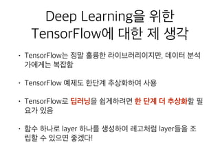 텐서플로 걸음마 (TensorFlow Tutorial) | PDF