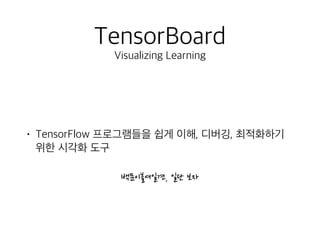 텐서플로 걸음마 (TensorFlow Tutorial) | PDF