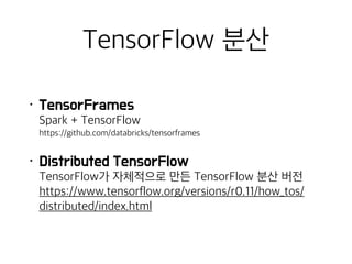 텐서플로 걸음마 (TensorFlow Tutorial) | PDF