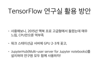 텐서플로 걸음마 (TensorFlow Tutorial) | PDF