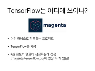 텐서플로 걸음마 (TensorFlow Tutorial) | PDF