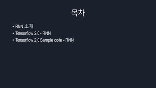 텐서플로우 2.0 튜토리얼 - RNN | PPTX