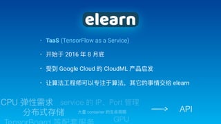 饿了么 TensorFlow 深度学习平台：elearn | PPT