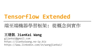 Tensorflow Extended: 端至端機器學習框架: 從概念到實作 (Tensorflow Extended: An end-to ...