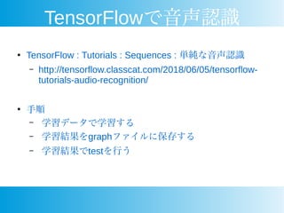 TensorFlowで音声認識 | PDF