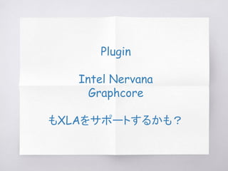 TensorFlow XLA とハードウェア | PPT