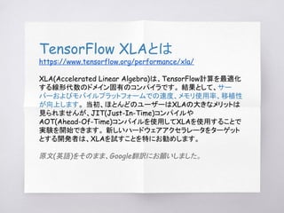 TensorFlow XLA とハードウェア | PPT