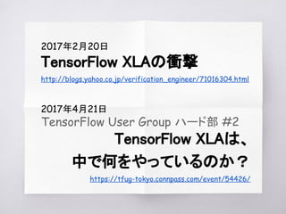 TensorFlow XLA とハードウェア | PPT
