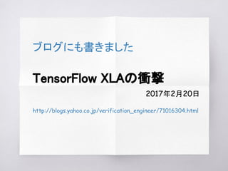 TensorFlow XLA : AOT編 チラ見版 | PPT