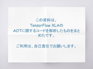 TensorFlow XLA : AOT編 チラ見版 | PPT