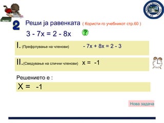 Teoremi za-ekviv-ravenki-resenija | PPT