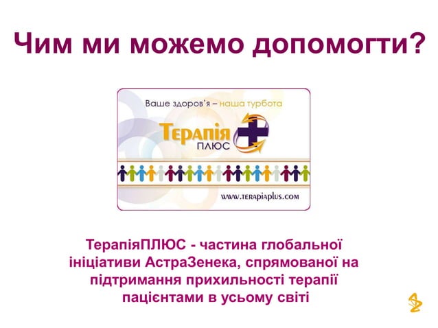терапияплюс (Terapia plus) symbicort ukr.v | PDF