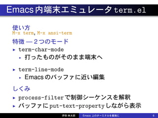 Emacs上のターミナルを最強に | PDF