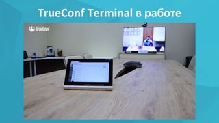 Новые возможности программного ВКС-терминала TrueConf Terminal 2.0.4 | PPTX