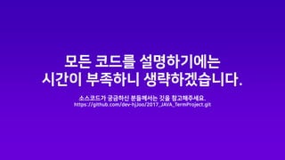 [2017] JAVA term-project: 최종 발표 | PPT