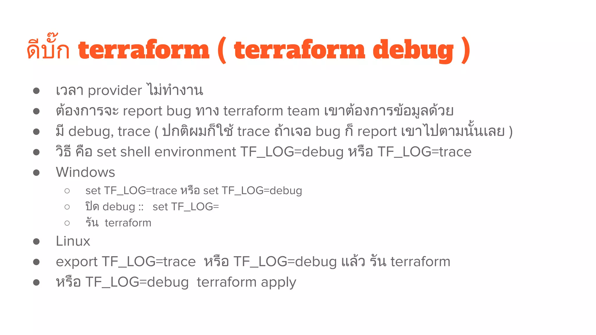 พูดถึงเรื่อง terraform เบื้องต้น | PDF