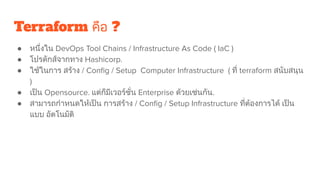 พูดถึงเรื่อง terraform เบื้องต้น | PDF