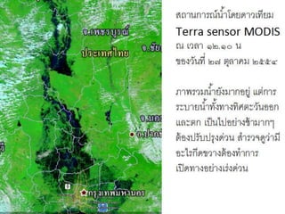 สถานการณ์น้ำโดยดาวเทียม Terra sensor modis ณ เวลา ๑๒.๑๐ น ๒๗ ตุลาคม ๕๔ | PPTX