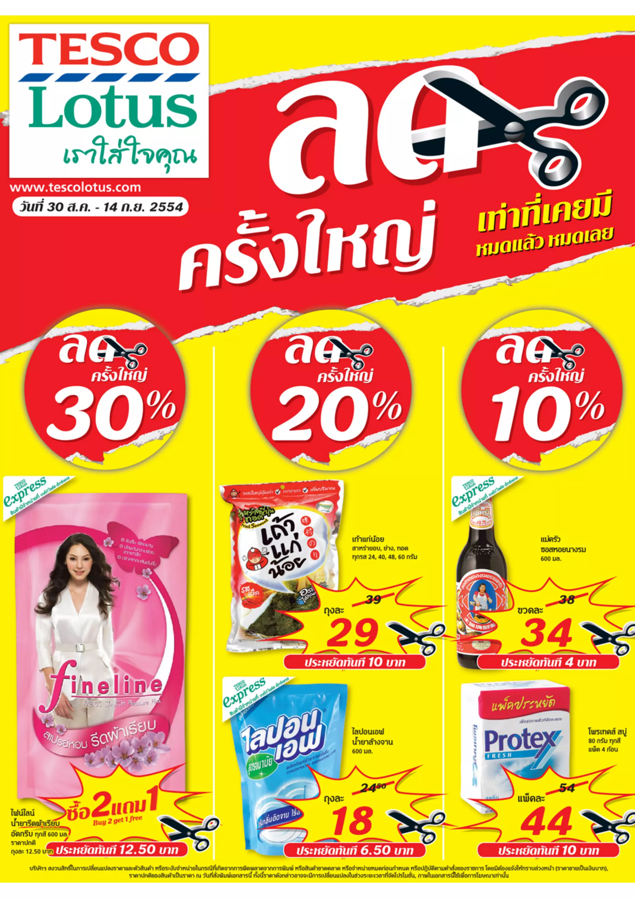 โบรชัวร์โปรโมชั่น Tesco lotus hypermarket รายปักษ์ 30สค.-4กย.54