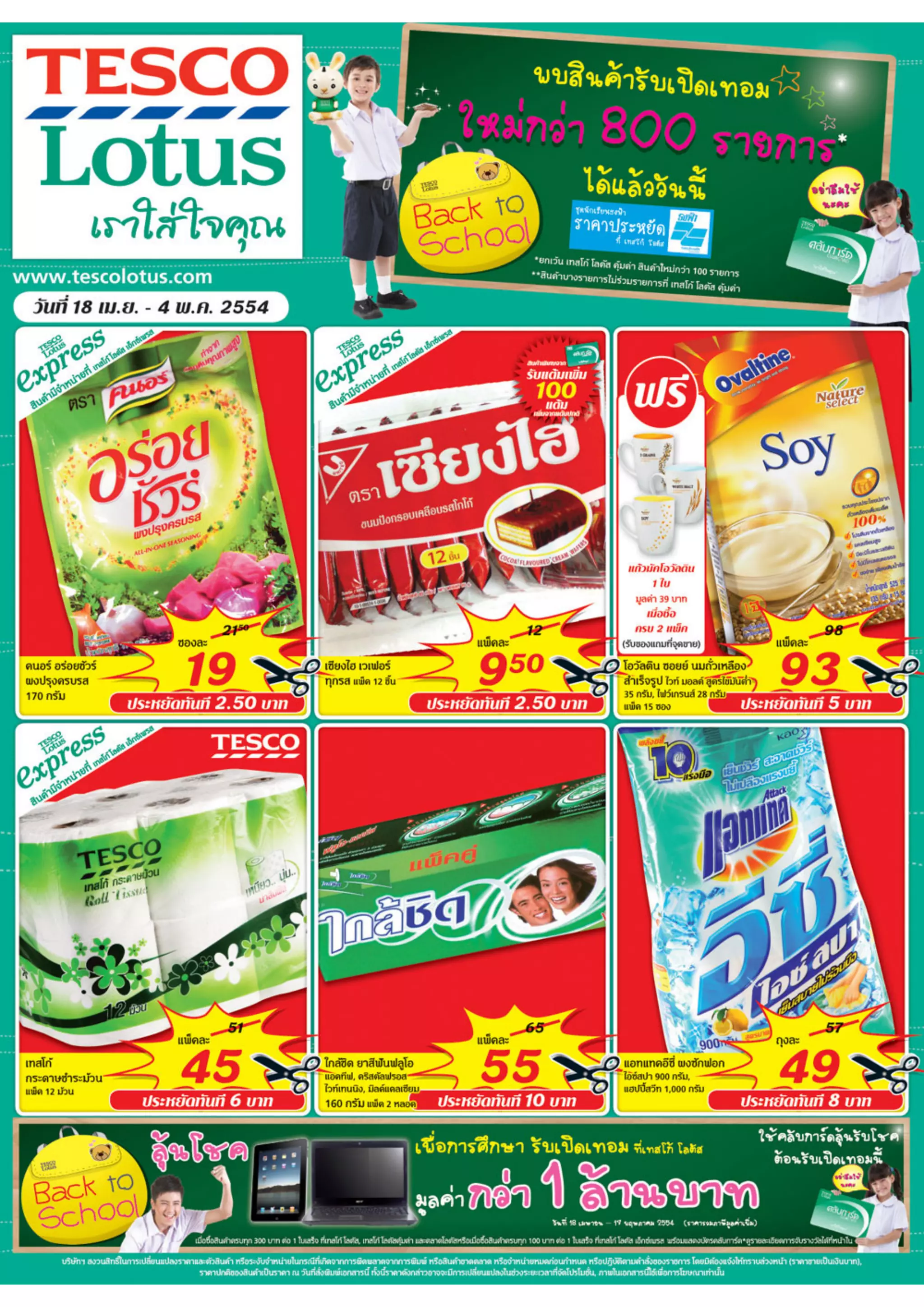 โบรชัวร์โปรโมชั่นTesco lotus hypermarket back to school วันที่18 เมย ...