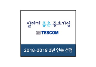 Tescom introduction | PDF