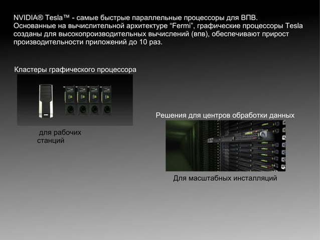 NVIDIA Tesla | PPT