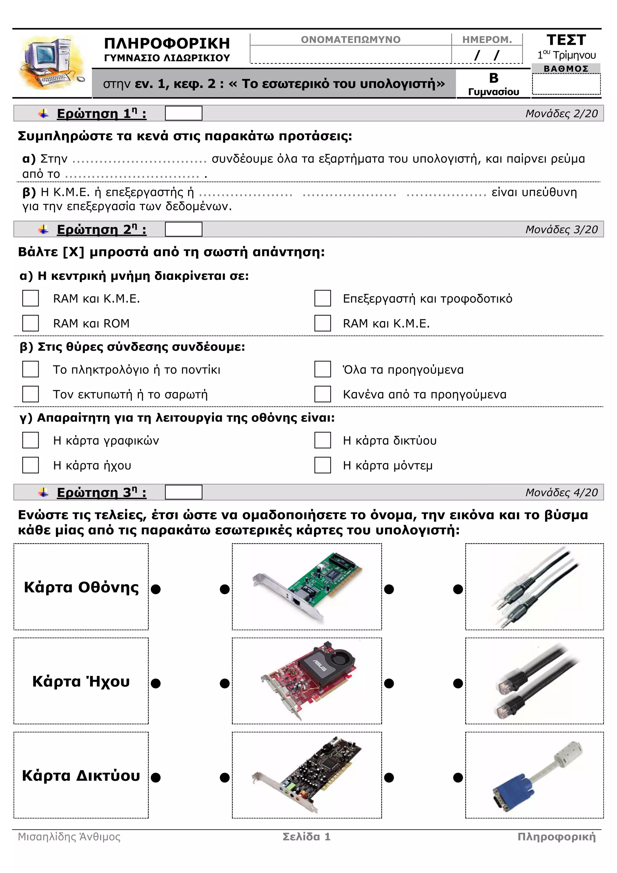 Test Πληροφ. Β Γυμν. 1 Ενοτ.pdf