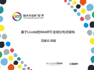 基于Licode的WebRTC全球分布式架构 | PPT