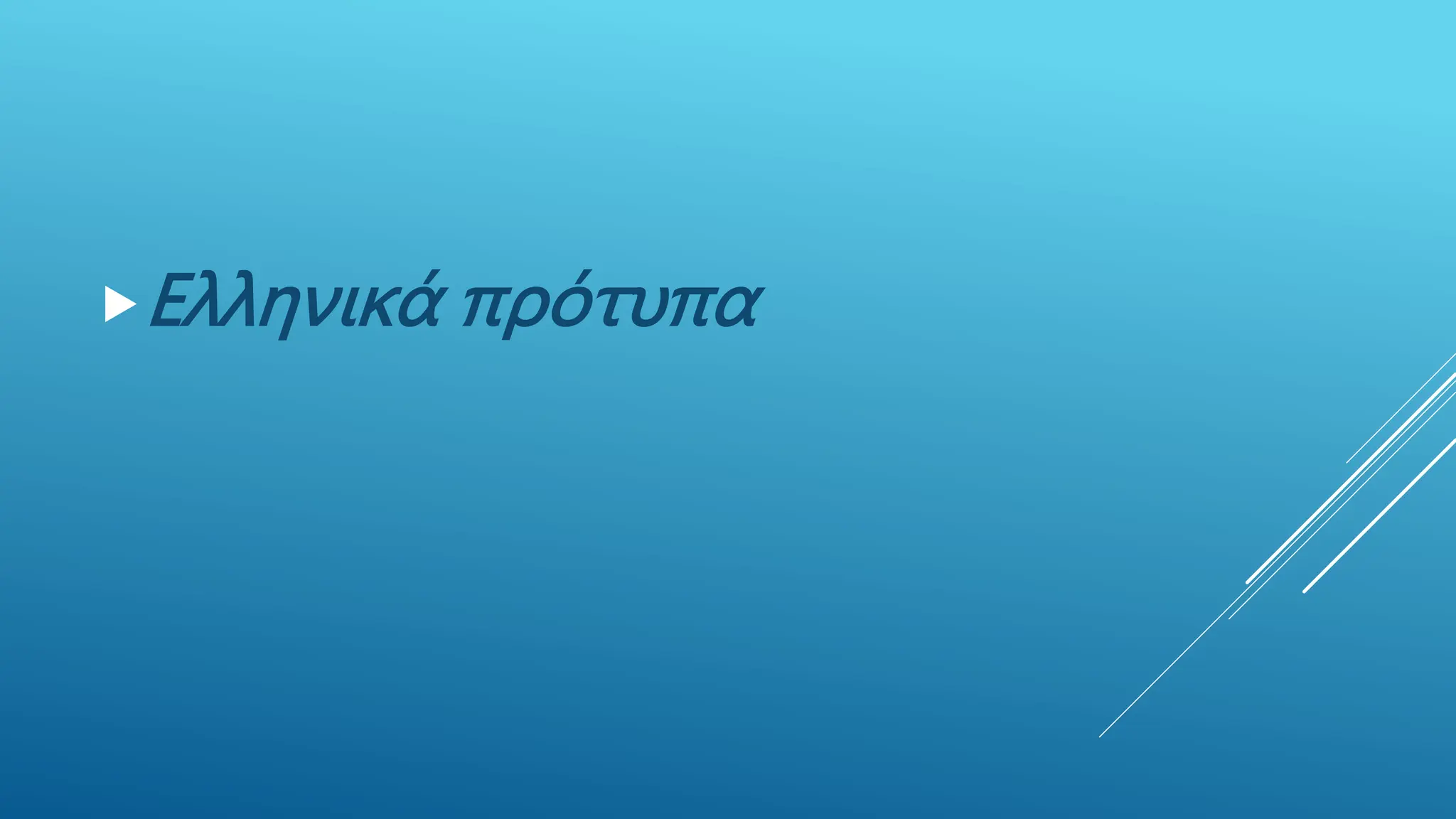 test aspaite 1 γκου.pptx