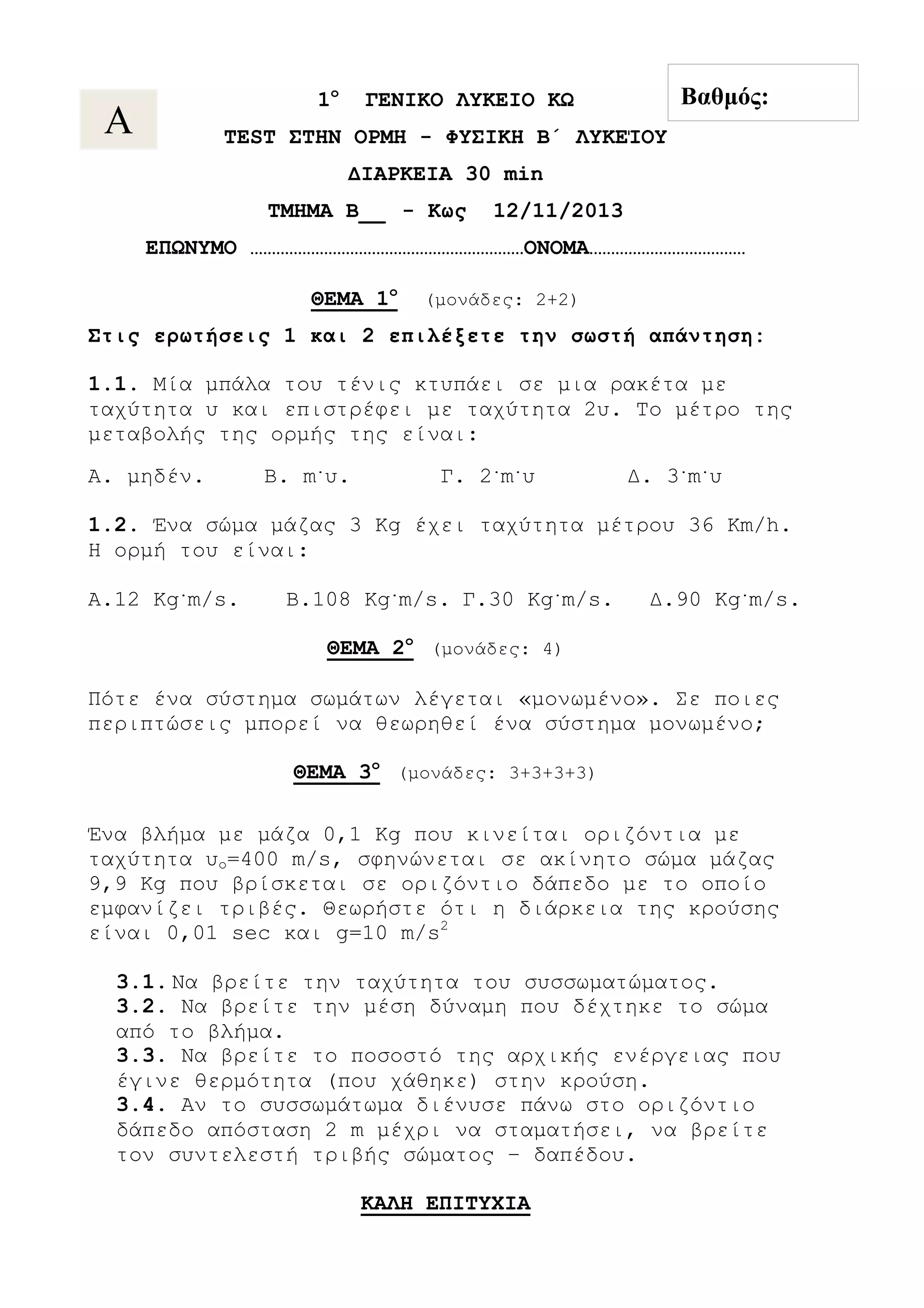 Test b lyk ορμή 12 11_2013 | PDF