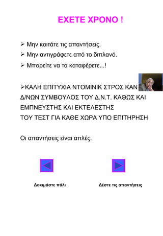 Test από τον dominic stross can | PPS