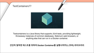 통합 테스트 코드에 TestContainers 사용하기 | PDF