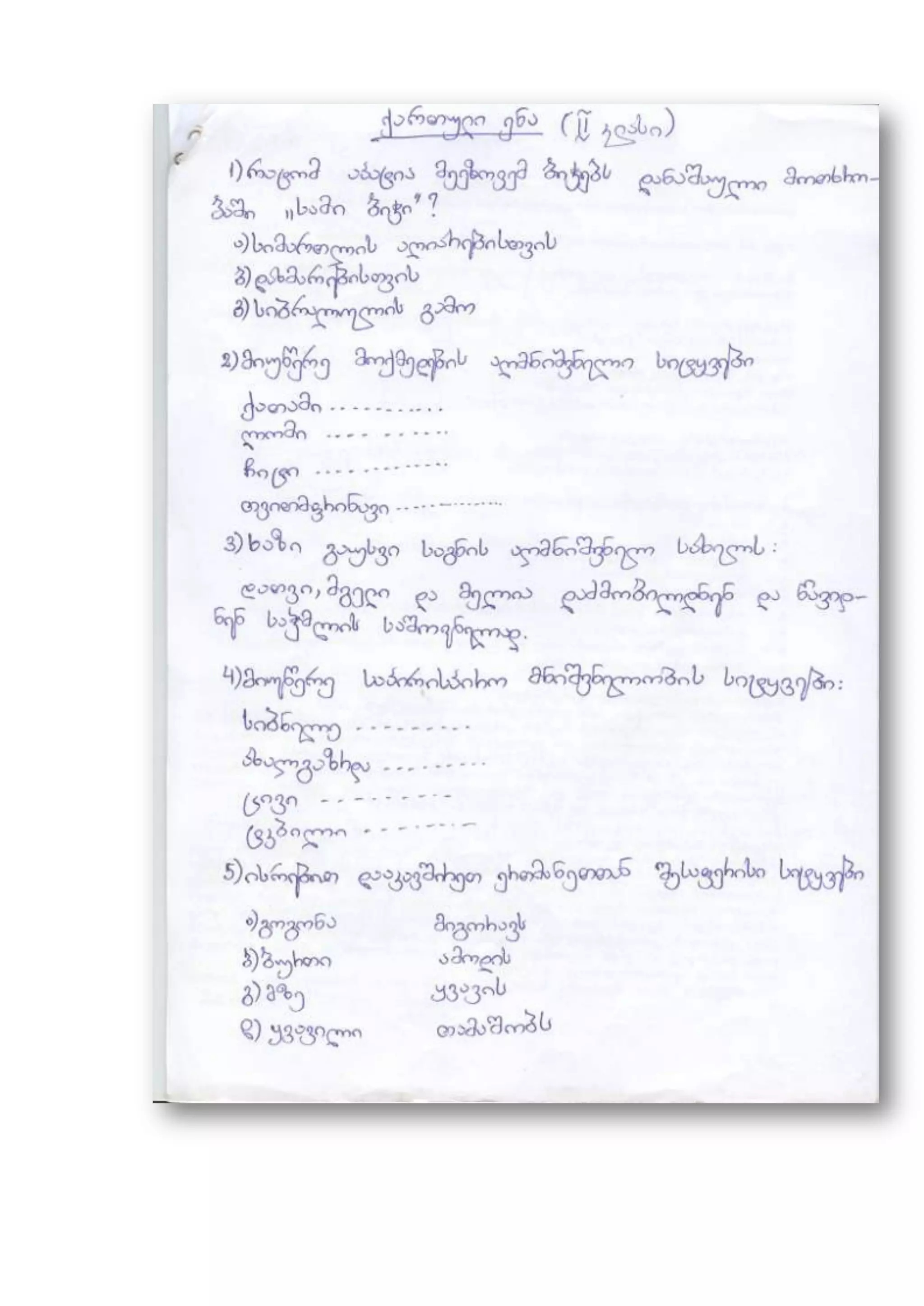 Testebi ii klasi (shemajamebeli) | DOCX