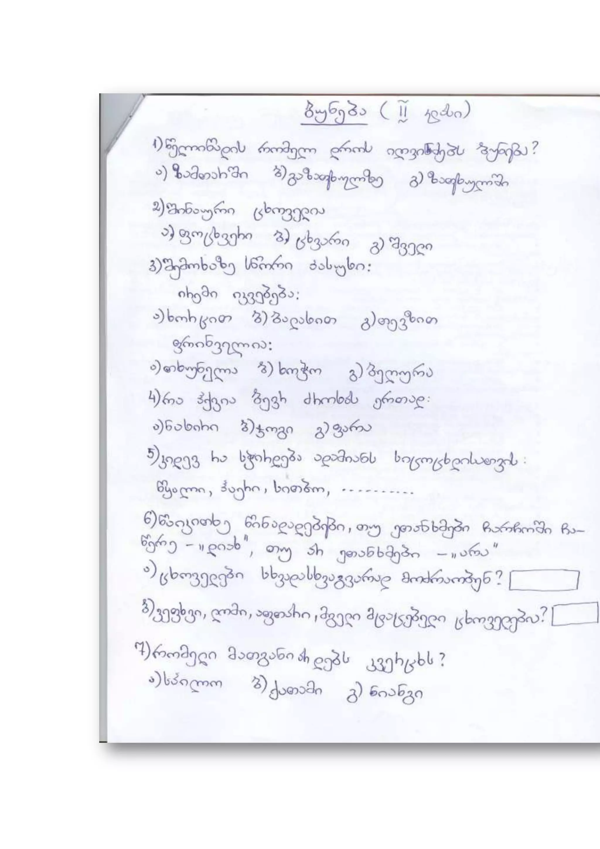 Testebi ii klasi (shemajamebeli) | DOCX