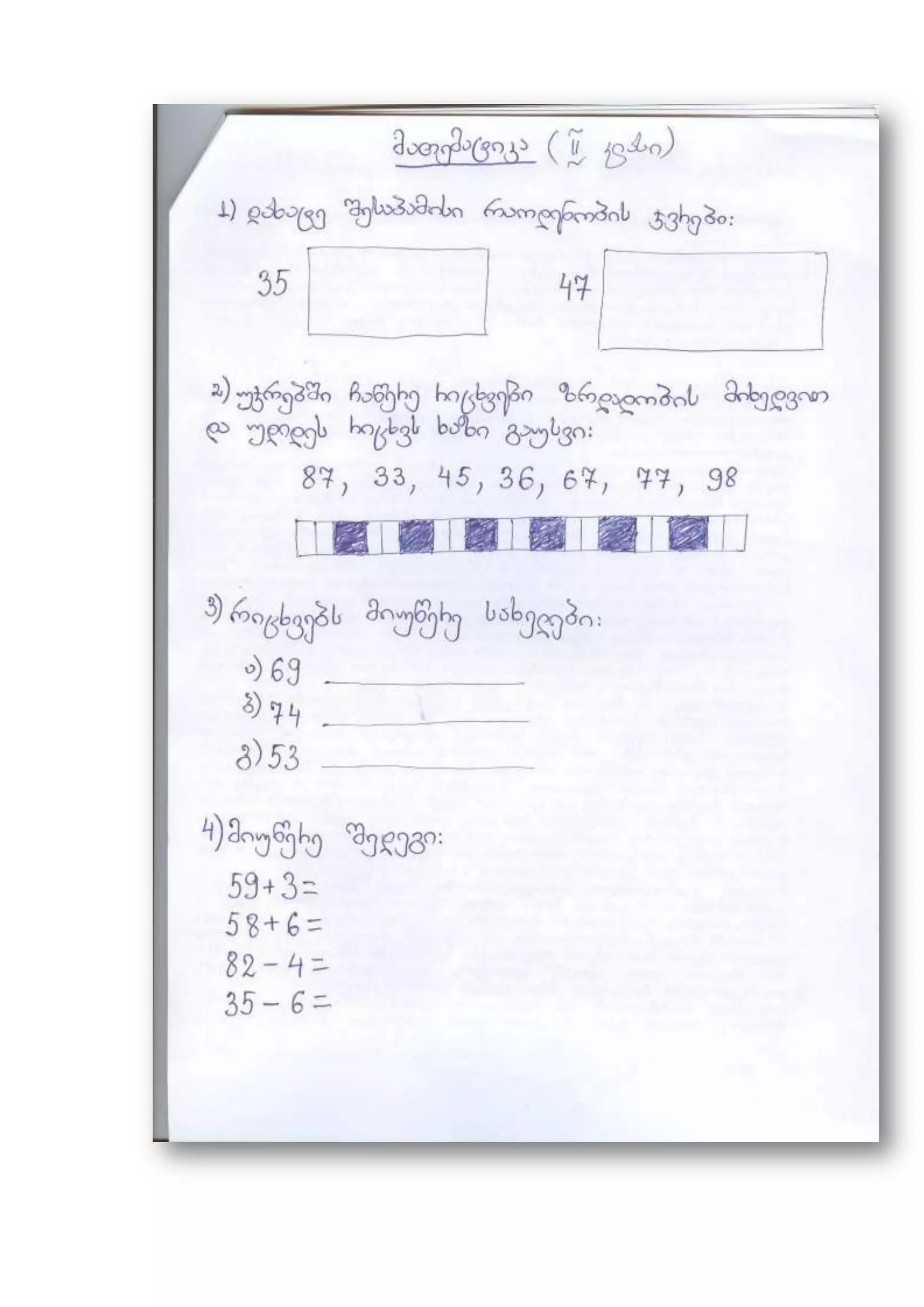 Testebi ii klasi (shemajamebeli) | DOCX