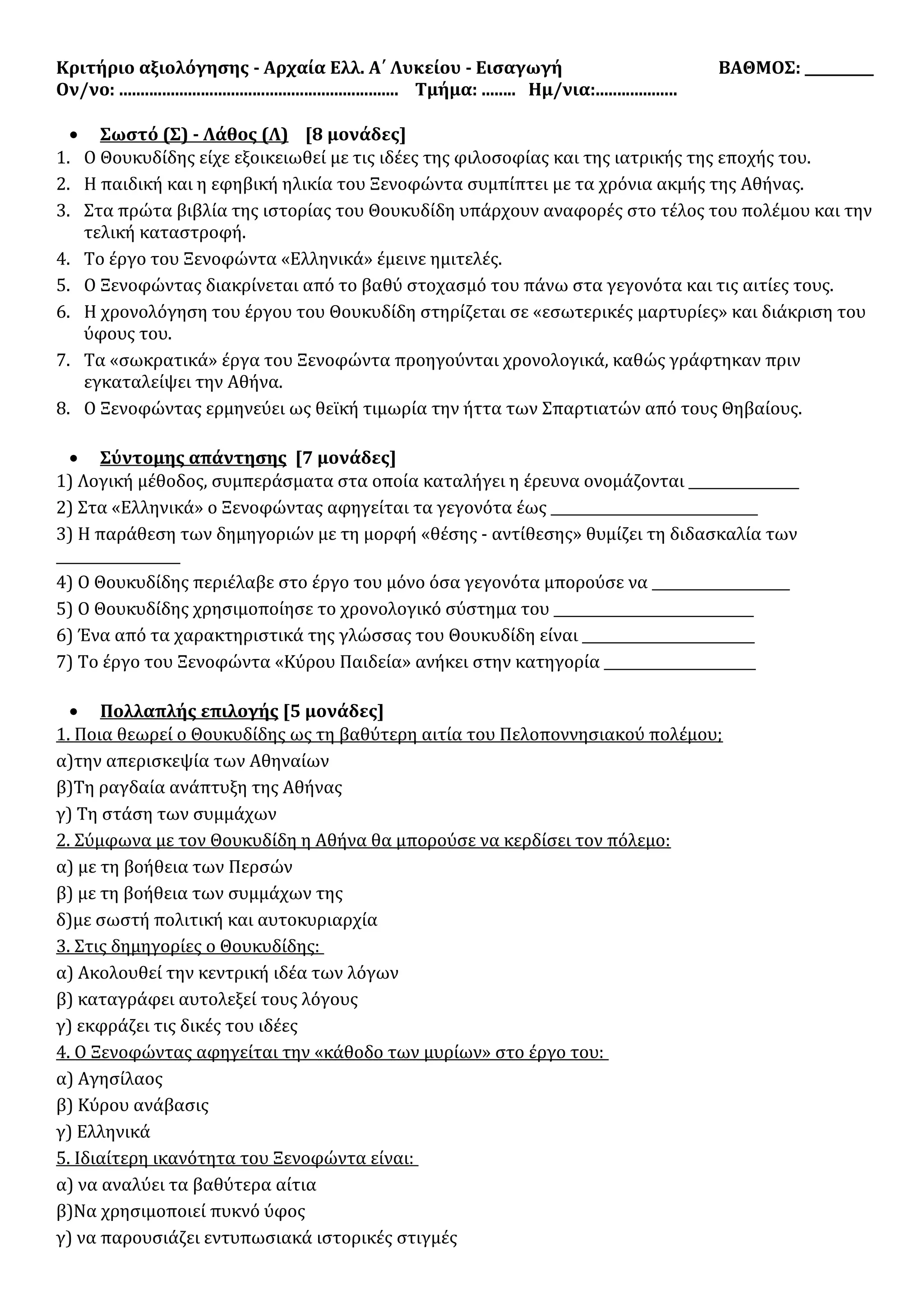 ΑΡΧΑΙΑ ΕΛΛΗΝΙΚΑ Α΄ ΛΥΚΕΙΟΥ - ΕΙΣΑΓΩΓΗ (ΚΡΙΤΗΡΙΟ ΑΞΙΟΛΟΓΗΣ) | DOC