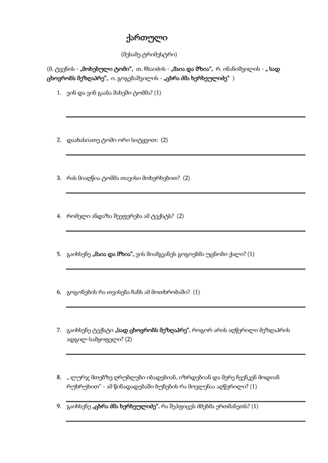 Testi qartuli iii kll iii trimestri | PDF