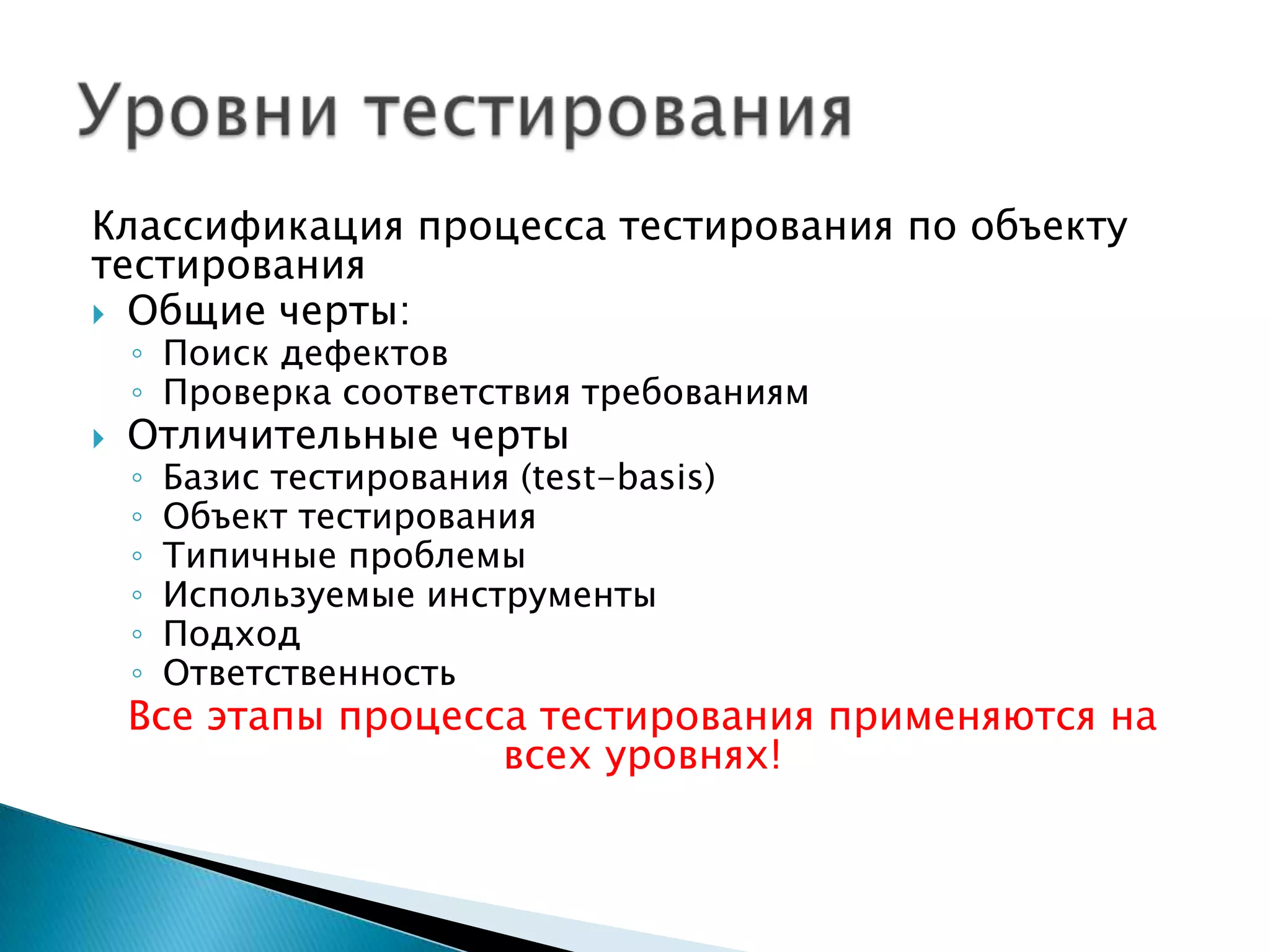 Test levels | PPT