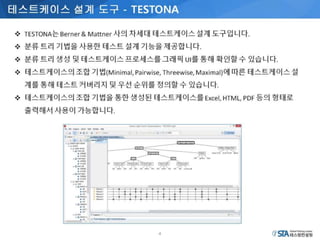 Testona 테스트케이스 설계 도구 | PPT