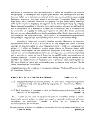 Παιδεία-Εκπαίδευση ( αδίδακτο κείμενο) | DOCX