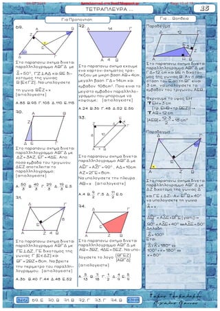 Τετράπλευρα (Γεωμετρία Β Λυκείου) | PDF